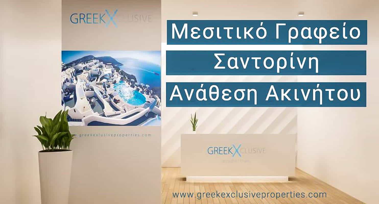 Μεσιτικο Γραφειο Σαντορινη, Μεσιτης Σαντορινη.